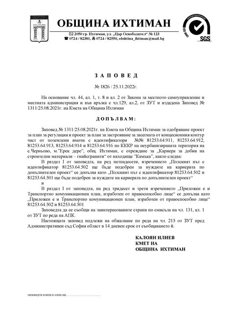 Заповед № 1826 25 11 2022г за допълнение на заповед № 1311 25 08 2022г Община Ихтиман