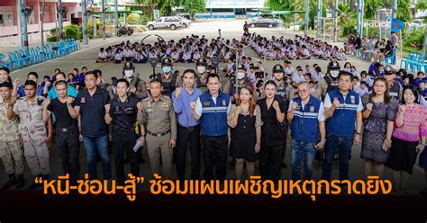 ดร แก้ว ร่วมกับ ตำรวจ สภ รัตนาธิเบศร์ จัดกิจกรรม “หนี ซ่อน สู้” ซ้อมแผนเผชิญเหตุกราดยิง Active