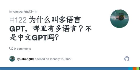为什么叫多语言gpt，哪里有多语言？不是中文gpt吗？ · issue 122 · imcaspar gpt2 ml · github