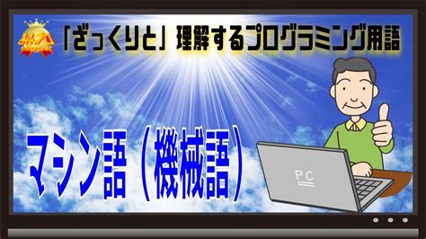 マシン語（機械語）とは 受講者数約2000名の完全初心者向けandroidスマホアプリプログラミング講座 Youtube