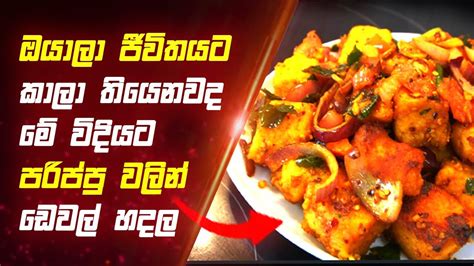 ජීවිතයට කෑවද මේ විදියට පරිප්පු ඩෙවල් හදලා Youtube