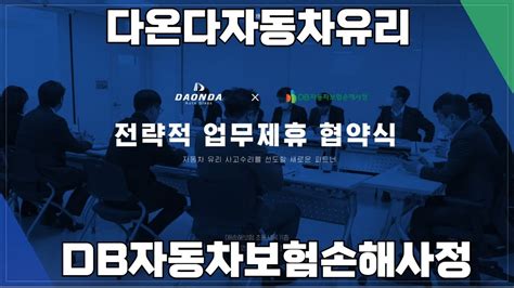 자동차유리 사고 수리를 선도할 새로운 파트너 전략적 업무제휴 체결 Youtube