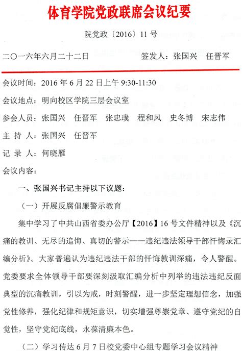 党政联席会议纪要 院党政201611号 太原理工大学体育学院