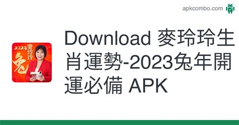 麥玲玲生肖運勢 2023兔年開運必備 Apk Android App Free Download