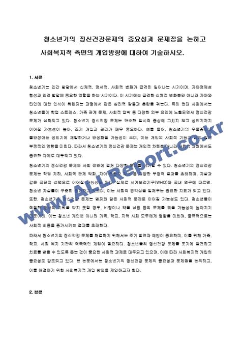 청소년기의 정신건강문제의 중요성과 문제점을 논하고 사회복지적 측면의 개입방향에 대하여 기술하시오 올레포트