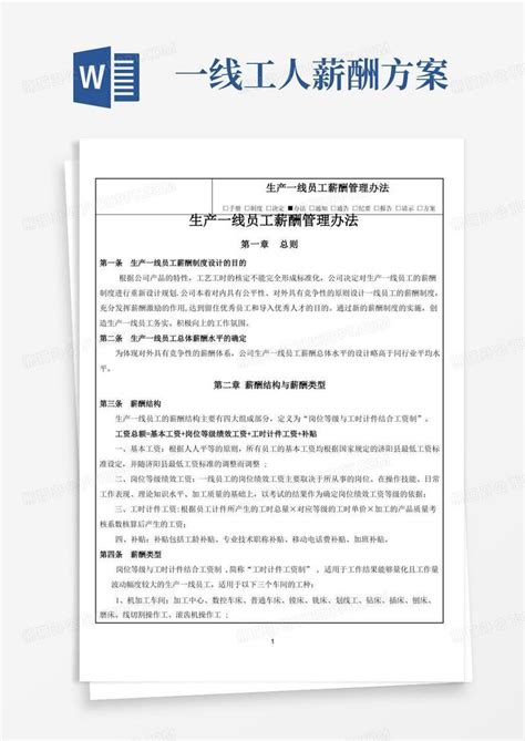 一线员工薪酬管理办法Word模板下载 编号lxmpzvaq 熊猫办公