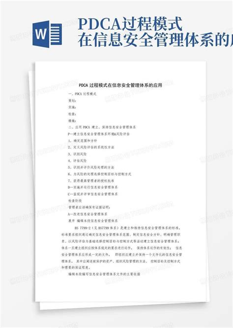 Pdca过程模式在信息安全管理体系的应用word模板下载 编号qapzveyd 熊猫办公