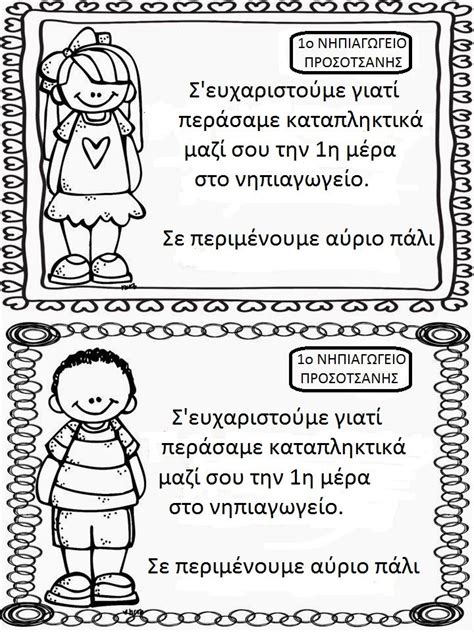 Νηπίων καταστάσεις ΕΠΙΣΤΟΛΗ ΣΤΟΥΣ ΓΟΝΕΙΣ ΤΗΝ ΠΡΩΤΗ ΜΕΡΑ 1st Day Of School First Day Of