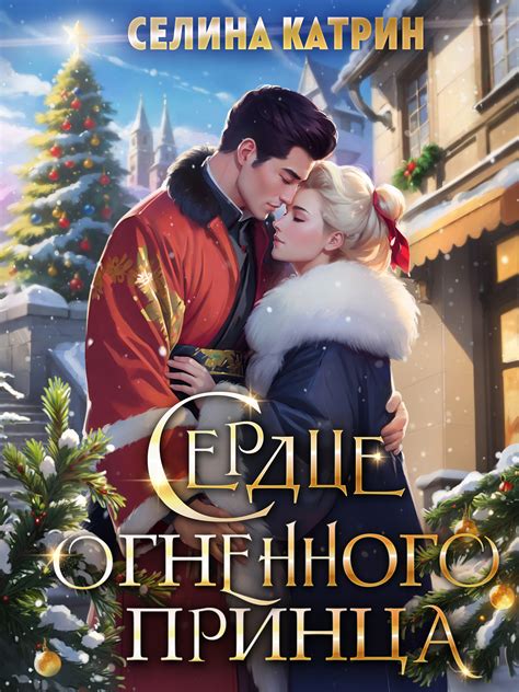 Сердце огненного принца Селина Катрин Глава Глава 1 Драконы прилетели страница 1 читать