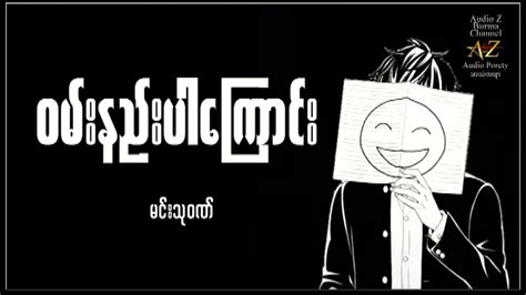 မင်းသုဝဏ် ၏ ဝမ်းနည်းပါ ကြောင်း Min Thu Wuns Wan Nal Par Kyaung ကဗျာ Youtube