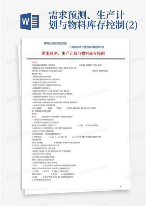 需求预测、生产计划与物料库存控制2 Word模板下载编号leraadxo熊猫办公