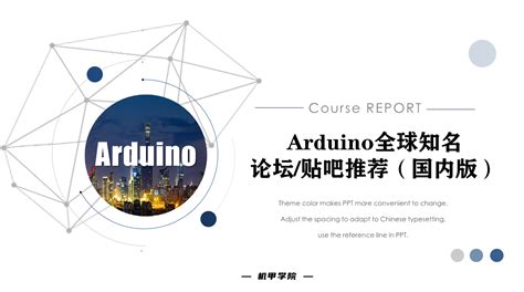 Arduino单片机丨123 Arduino全球知名的论坛贴吧推荐（国内版）机甲中心