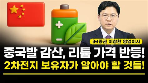 2차전지 보유자가 알아야 할 것들 중국발 감산 리튬 가격 반등 이창환 영업이사 Youtube