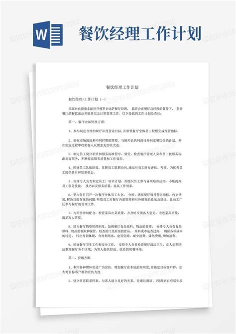 餐饮经理工作计划Word模板下载 编号qoowaxxm 熊猫办公