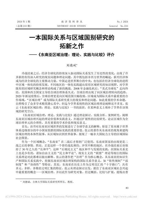 一本国际关系与区域国别研究的拓新之作东南亚区域治理理论实践与比较评介 吉大国际关系研究所