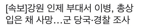 [속보] 강원 인제 전방 부대서 이병 총상 입은 채 사망 유머 움짤 이슈 에펨코리아