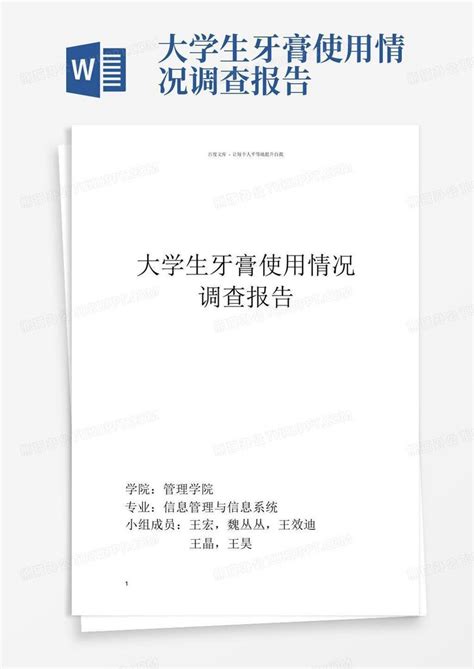 大学生牙膏使用情况调查报告Word模板下载 编号qdoynxna 熊猫办公