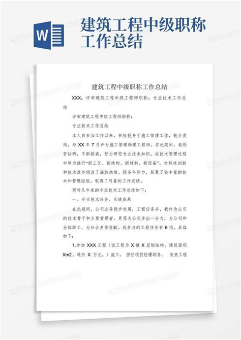 建筑工程中级职称工作总结word模板下载编号qdodkjyb熊猫办公