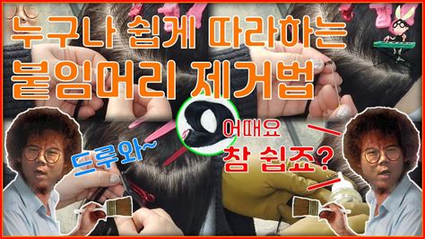 세상에서 가장 쉬운 붙임머리 제거법 Youtube