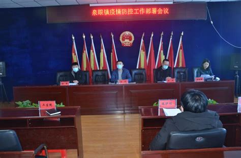 泉眼镇召开疫情防控工作部署会