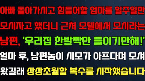 반전 신청사연 아빠 돌아가시고 힘들어할 엄마를 일주일만 모시자고 했더니 근처 모텔에서 모시라는 남편 상상초월할 복수를 시작했습니다 라디오드라마 사연 실화 사연의 품격