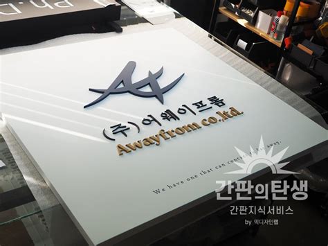 간판의탄생 201812 회사명판 디자인 사무실간판 작은간판 작업들 모음 네이버 블로그