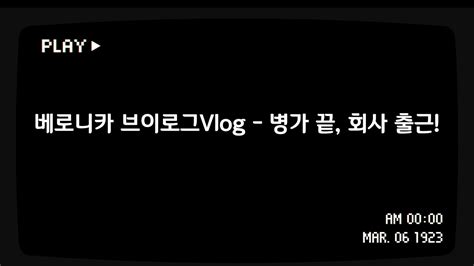 브이로그vlog 병가 끝나고 회사 복귀 워킹맘 회사 출퇴근 장거리 운전 출근 루틴 Youtube