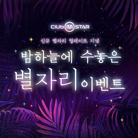 넷마블 온라인 댄스게임 ‘밤하늘에 수놓은 별자리 이벤트 실시