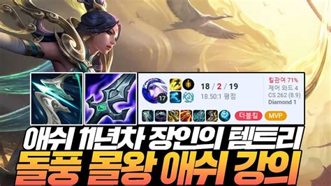 결국 또 상향된 원딜 애쉬 애쉬 장인분의 돌풍 몰왕 애쉬로 학살했습니다 롤 원딜 강의 애쉬 강의 Youtube