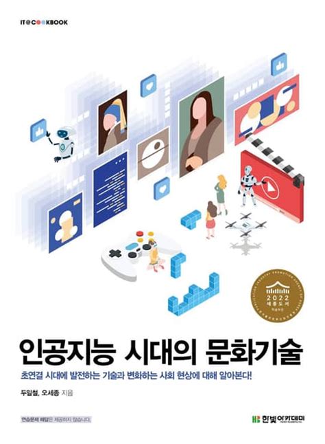 인공지능 시대의 문화기술 진로교육교재 전자책 리디