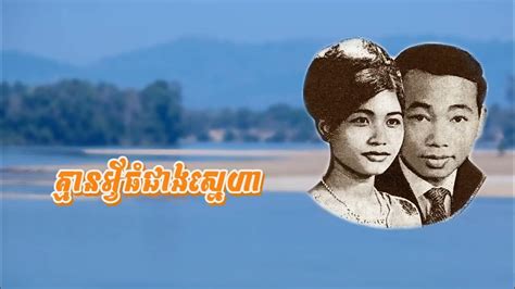 គ្មានអ្វីធំជាងស្នេហា ស៊ីន ស៊ីសាមុត និង រស់ សេរីសុទ្ធា Youtube