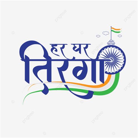 Har Ghar Tiranga India Flag National Vector Har Ghar Tiranga Ghar