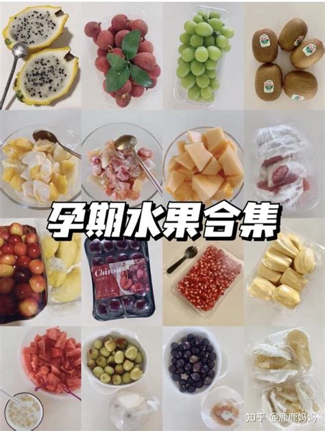 孕期如何吃水果会吃胜过多吃 知乎