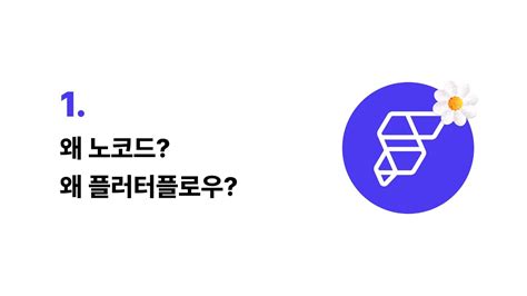 플러터플로우 왕초보 1 왜 노코드 그 중에서도 플러터플로우일까 Youtube