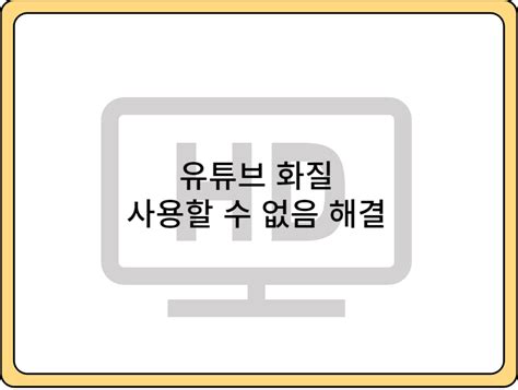 단 30초 유튜브 화질 사용할 수 없음 문제 해결