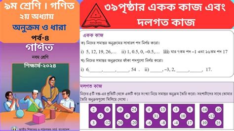 Class 9 Math 2024। Chapter 2 Part 4। Page 38 39 ৯ম শ্রেণি গণিত । ২য় অধ্যায় । অনুক্রম ও ধারা