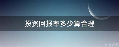 投资回报率多少算合理 业百科