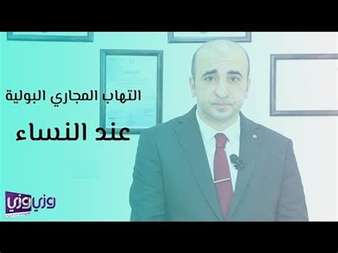 بكتيريا البول والتهاب المجاري البولية عند النساء فيديو Dailymotion