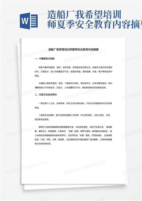 造船厂我希望培训师夏季安全教育内容摘要Word模板下载 编号laejmwyp 熊猫办公