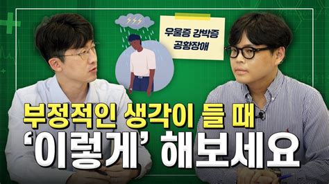 원하지 않는 생각과 감정이 들 때 정신과에서는 이렇게 치료합니다 인지행동치료 Youtube