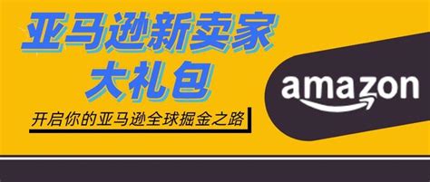 亚马逊新卖家大礼包选品指南针来袭！助您在prime Day来临之前找到掘金之路！ 知乎