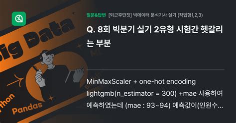 8회 빅분기 실기 2유형 시험간 헷갈리는 부분 인프런 커뮤니티 질문and답변