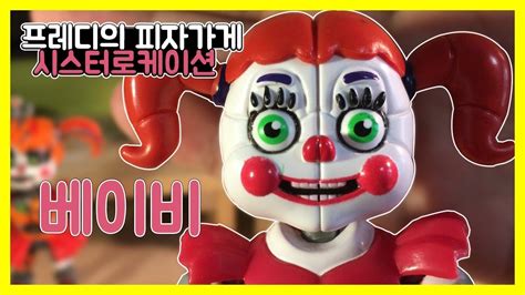 프레디의 피자가게 시스터로케이션 피규어 베이비 언박싱 리뷰 Youtube