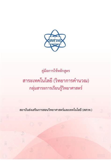 หลักสูตรรายวิชาวิทยาการคำนวณ ระดับชั้นมัธยมศึกษา Kru Aromaomam Page 2 Flip Pdf Online