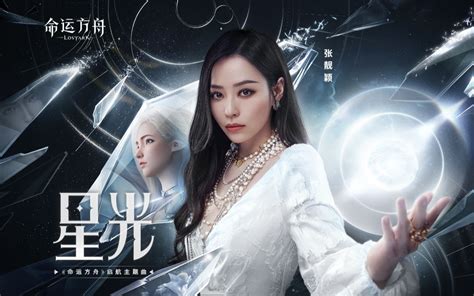 张靓颖x《命运方舟》启航主题曲《星光》今日上线！ 命运方舟lostark 命运方舟lostark 哔哩哔哩视频