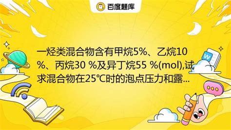 一烃类混合物含有甲烷5、乙烷10 、丙烷30 及异丁烷55 Mol试求混合物在25℃时的泡点压力和露点压力。解设甲烷为1组分
