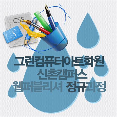 [신촌 웹퍼블리셔 취업하기] 그린컴퓨터아트학원 신촌 웹표준 퍼블리셔 국비지원 취업추천 정규과정 네이버 블로그