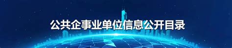 上虞区人民政府门户网站 公共企事业单位信息公开目录