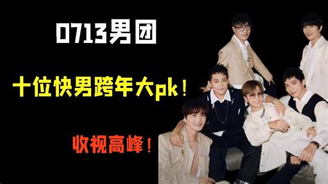 十位快男跨年pk！张杰唱成个唱，华晨宇压轴唱新歌，0713男团合体【破先生】 Youtube
