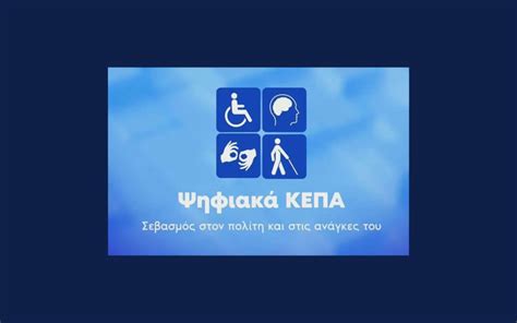 Σε πλήρη λειτουργία τα Ψηφιακά ΚΕΠΑ και η Εθνική Πύλη Αναπηρίας Hellenic Ph